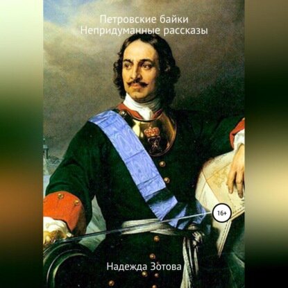 Петровские байки и непридуманные рассказы [Аудиокнига]