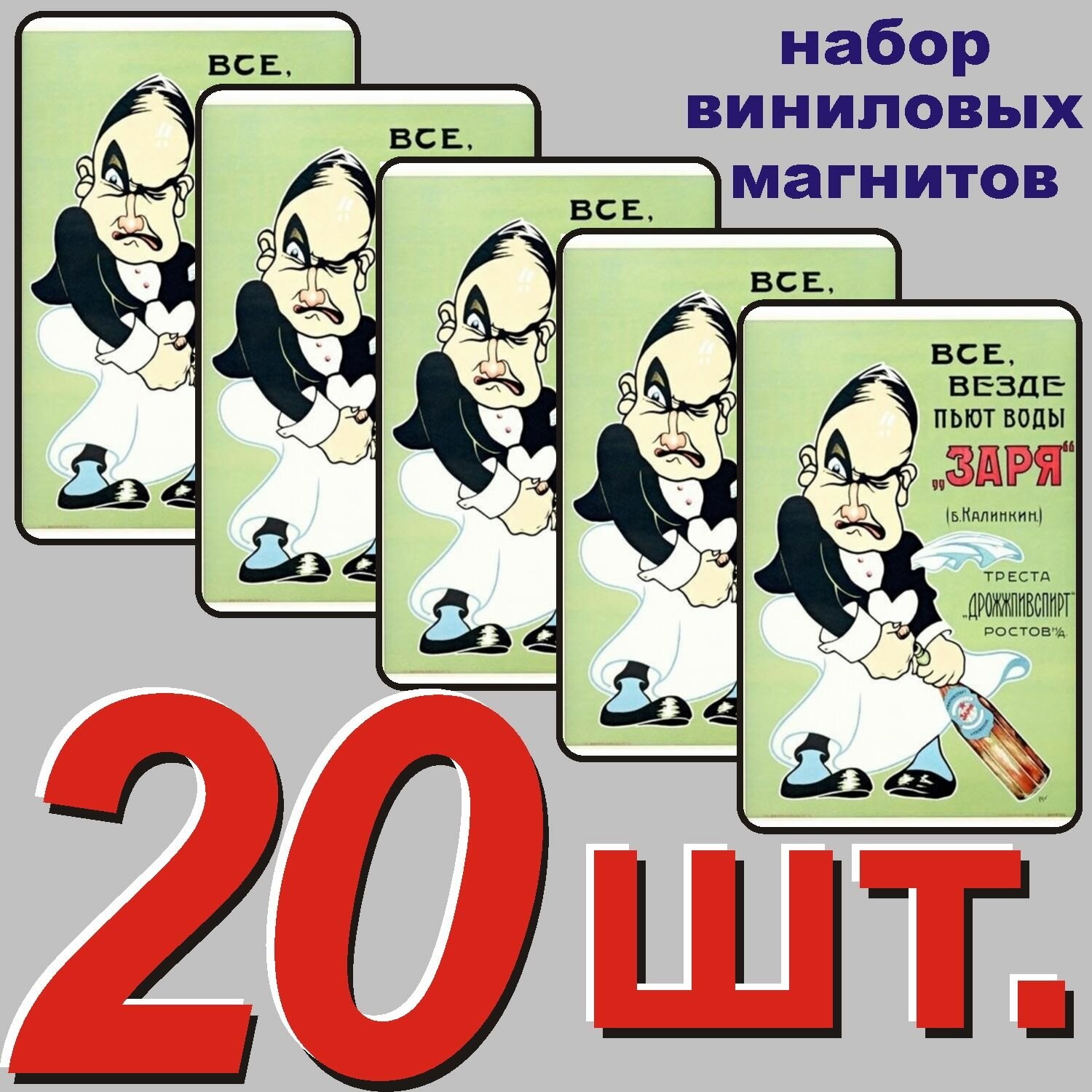 Магнит на холодильник "Советская реклама, винтажный плакат (репринт)." 20 шт.