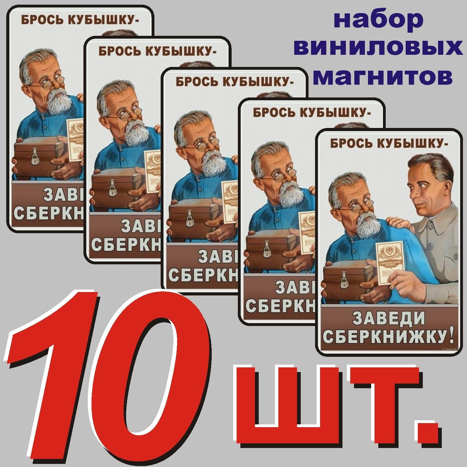 Магнит на холодильник "Советская реклама, винтажный плакат (репринт)." 10 шт.