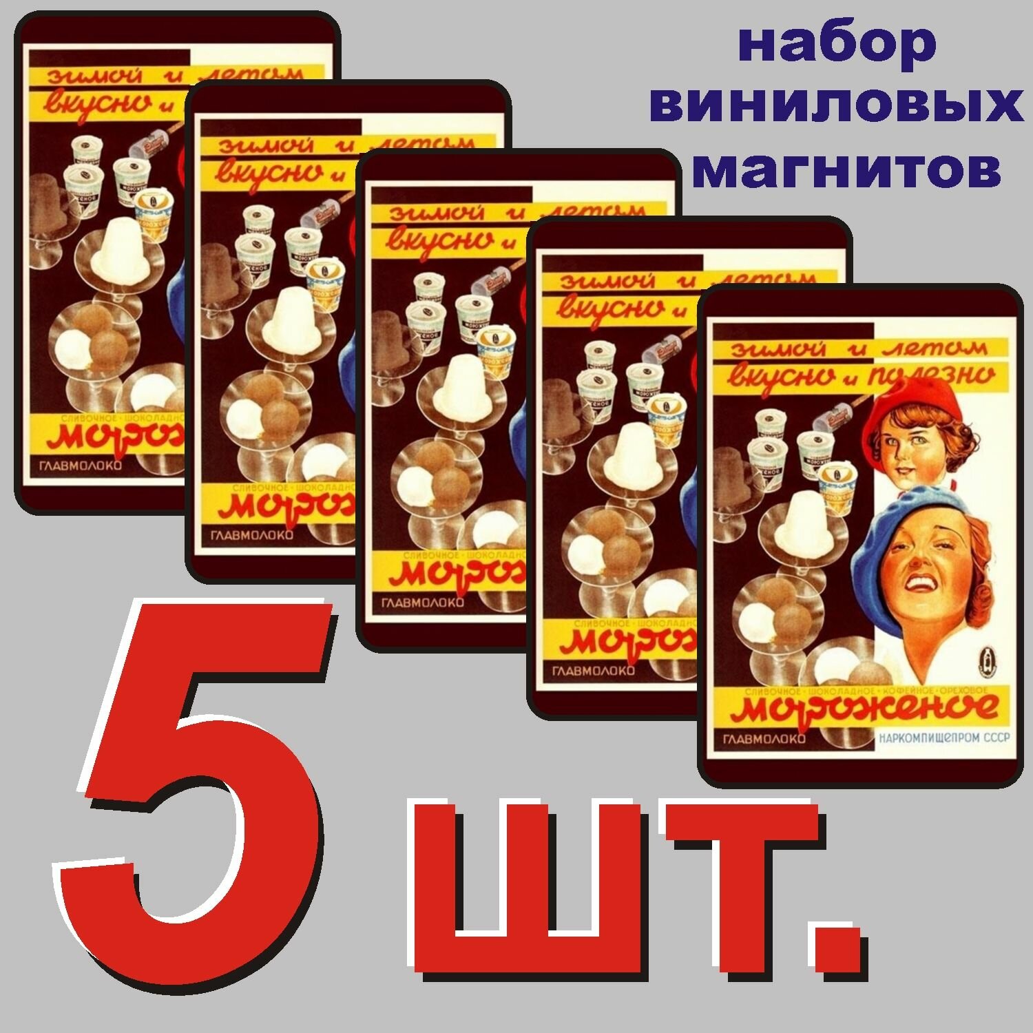Магнит на холодильник "Советская реклама, винтажный плакат (репринт)." 5 шт.