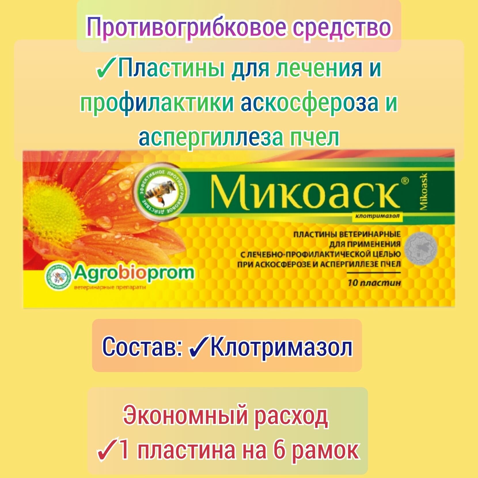 Микоаск 1уп Пластины для лечения и профилактики аскосфероза и аспергиллеза (1 уп.-10 шт)