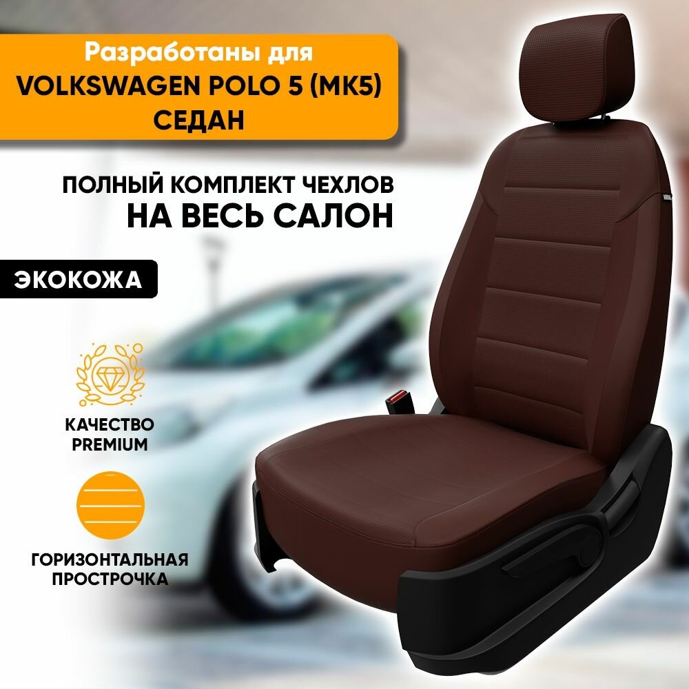Чехлы для автомобильных сидений Volkswagen Polo 5 (MK5) / Фольксваген Поло 5 (МК5) (2010-2020) седан из экокожи, цвет шоколад, задняя спинка сплошная (комплект модельных авточехлов)