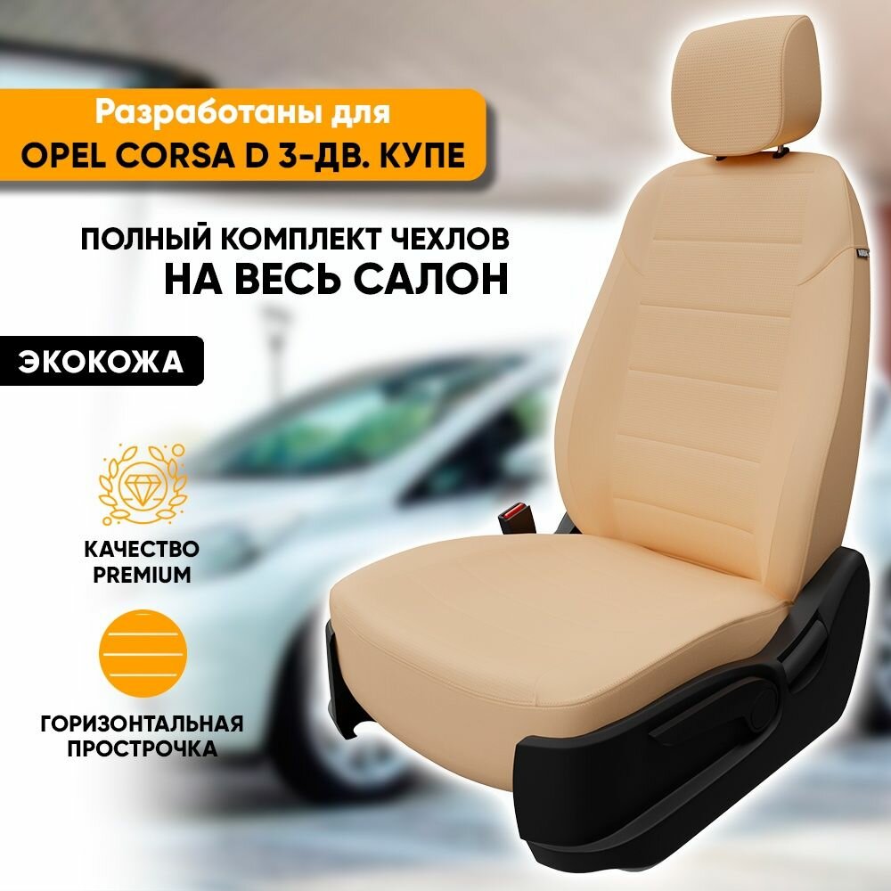 Чехлы для автомобильных сидений Opel Corsa D / Опель Корса Д (2006-2014) 3-дв. купе из экокожи, цвет бежевый, задняя спинка раздельная 40/60 (комплект авточехлов на весь салон)