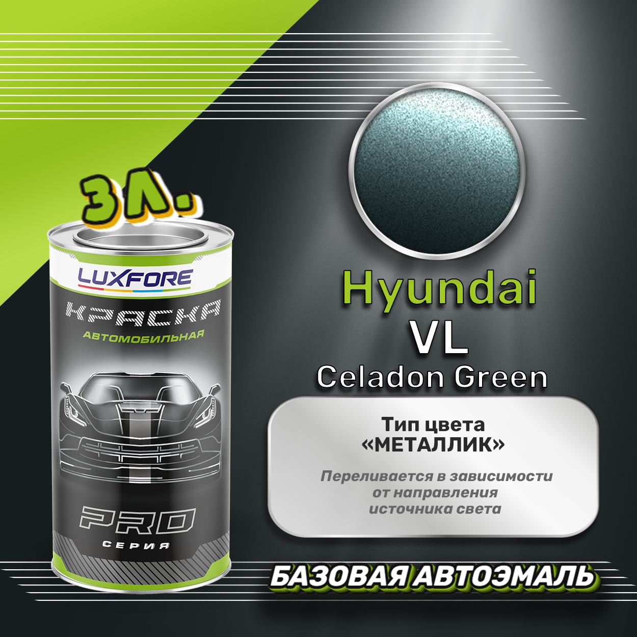 Luxfore краска базовая эмаль Hyundai VL Celadon Green 3000 мл
