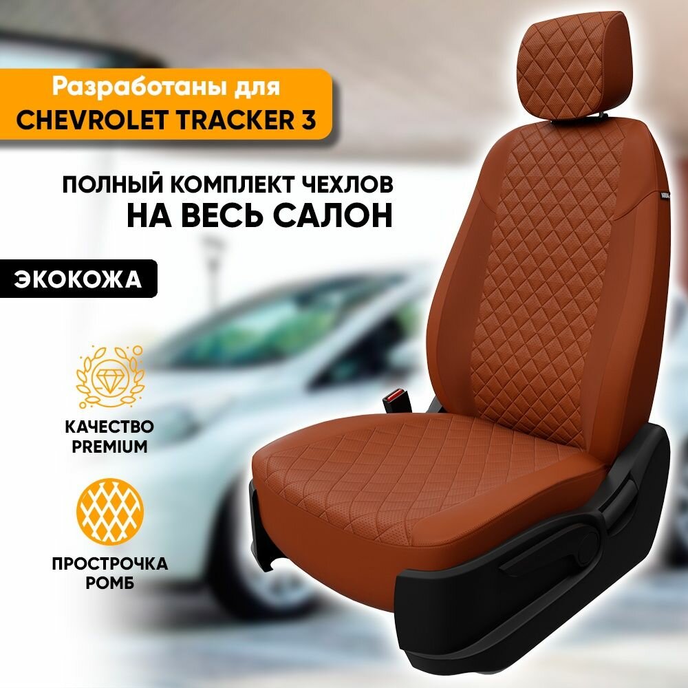 Чехлы для автомобильных сидений Chevrolet Tracker 3 / Шевроле Трекер 3 (2013-2017) из экокожи "Ромб", цвет коричневый, задняя спинка раздельная 40/60 (комплект модельных авточехлов)