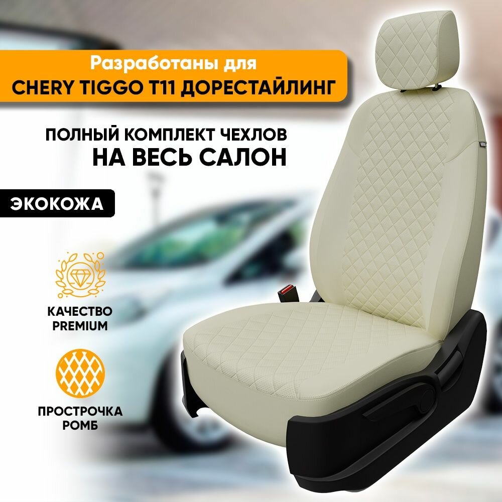 Чехлы для автомобильных сидений Chery Tiggo T11 / Чери Тигго Т11 (2005-2013) из экокожи "Ромб", цвет белый, задняя спинка раздельная 50/50 (комплект авточехлов на весь салон)