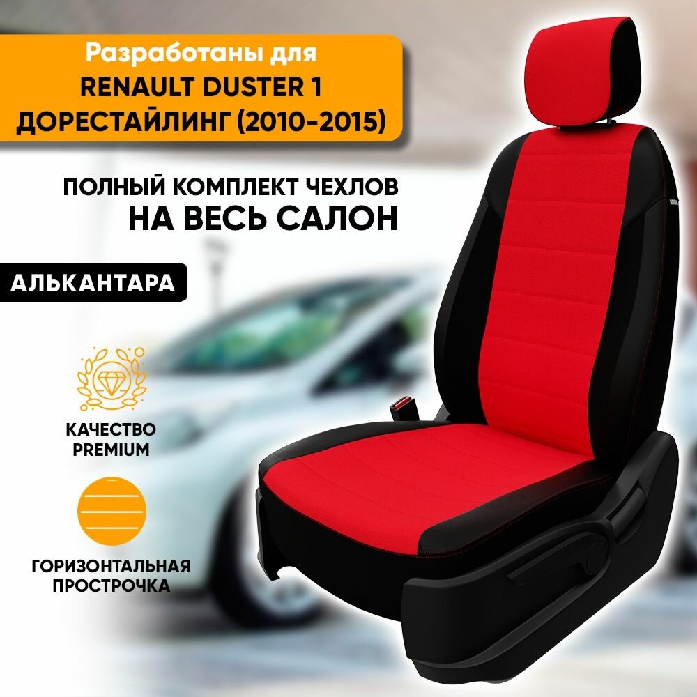 Чехлы для автомобильных сидений Renault Duster 1 / Рено Дастер 1 (2010-2015) из алькантары, цвет черный + красный, задняя спинка сплошная, без airbag в спинках передних сидений
