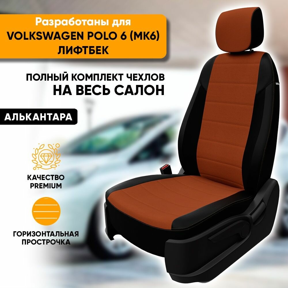 Чехлы для автомобильных сидений Volkswagen Polo 6 (MK6) / Фольксваген Поло 6 (МК6) (2020-наст. время) лифтбек из алькантары, цвет черный + коричневый, без заднего подлокотника
