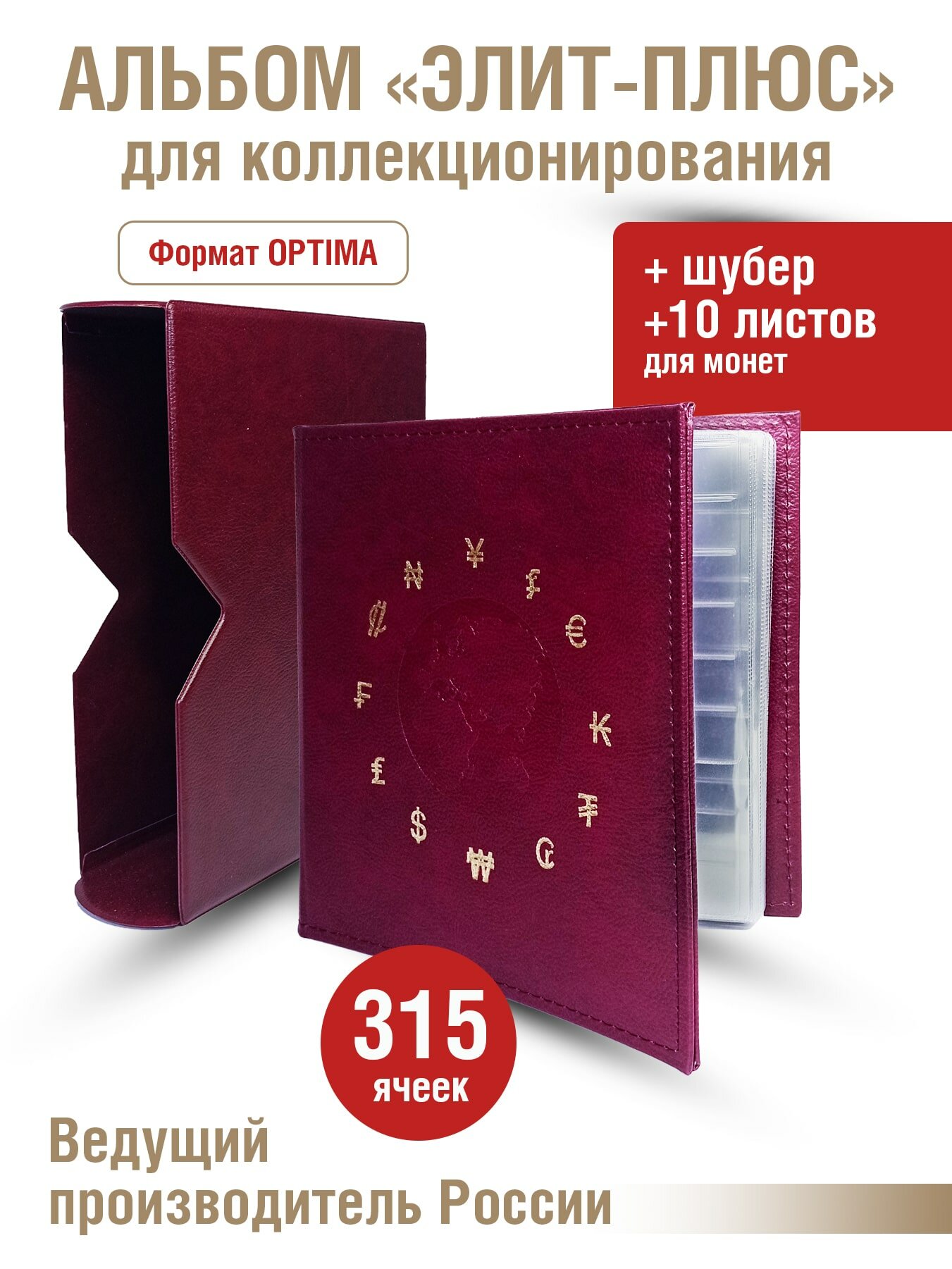 Альбом "ЭЛИТ-ПЛЮС" для монет c 10 скользящими листами. В шубере. Формат "OPTIMA". Цвет бордо