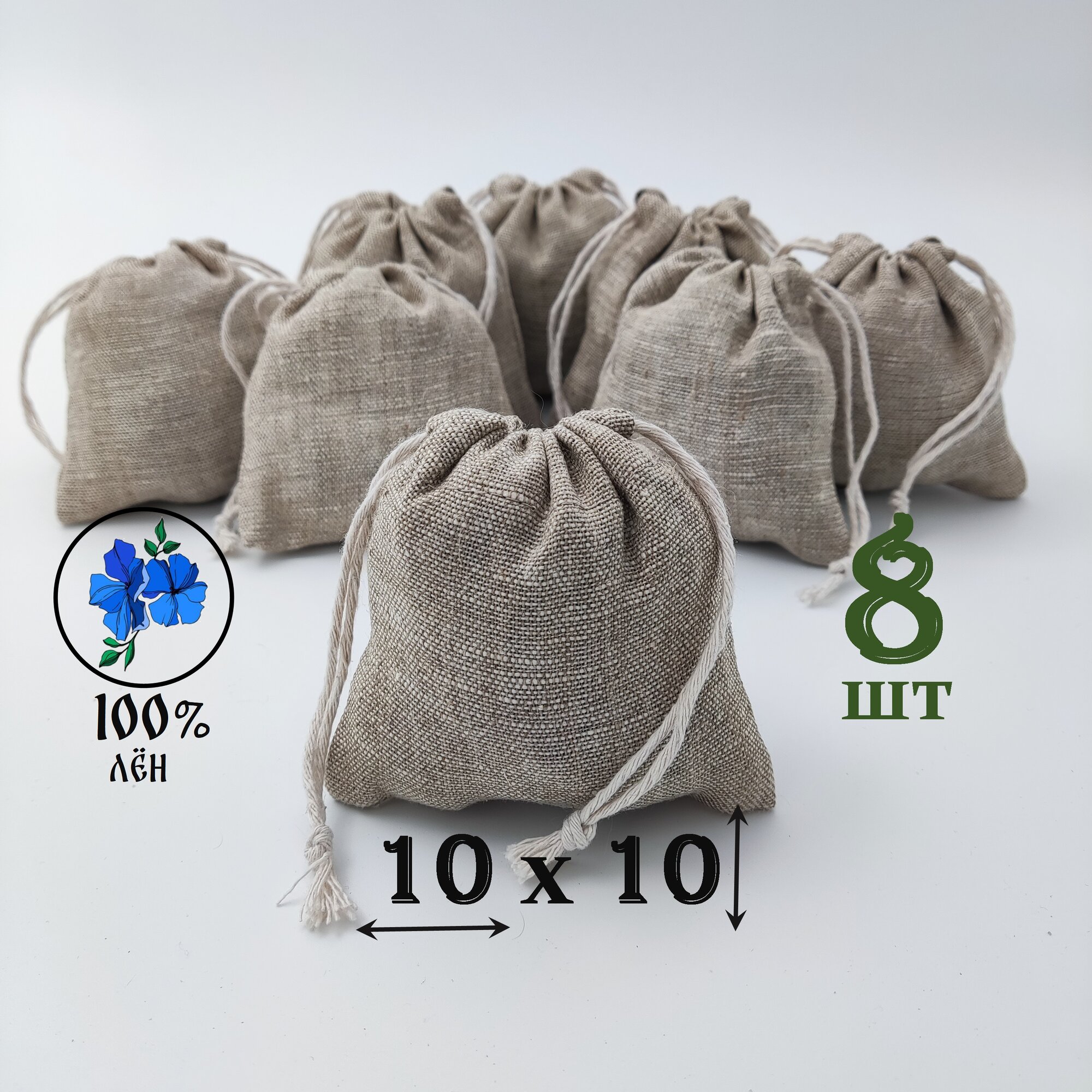 Льняной мешочек с хлопковыми завязками 10 на 10 см./ 8 шт./ упаковка для подарков и хранения