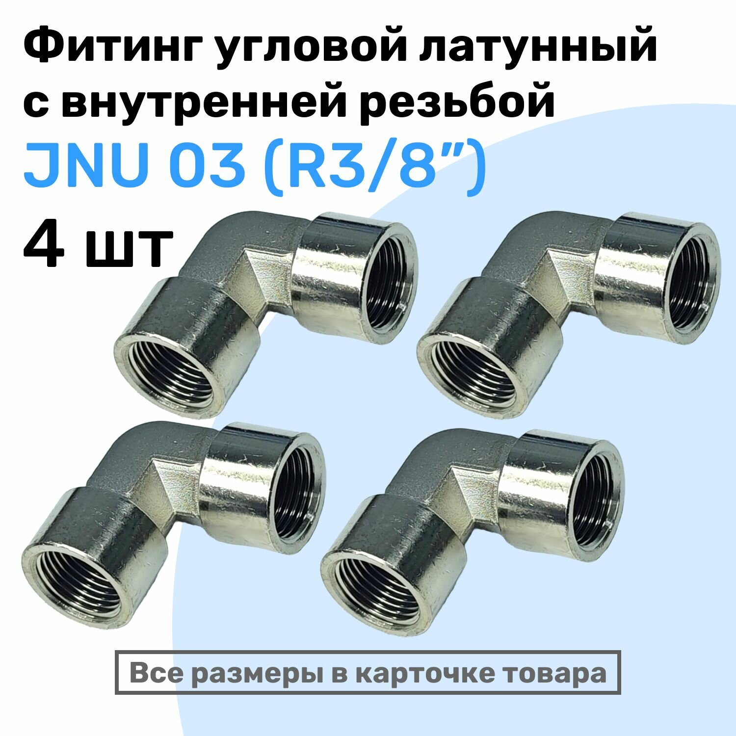 Муфта угловая JNU 03, R3/8", Латуный фитинг, Внутренняя резьба, NBPT, Набор 4шт