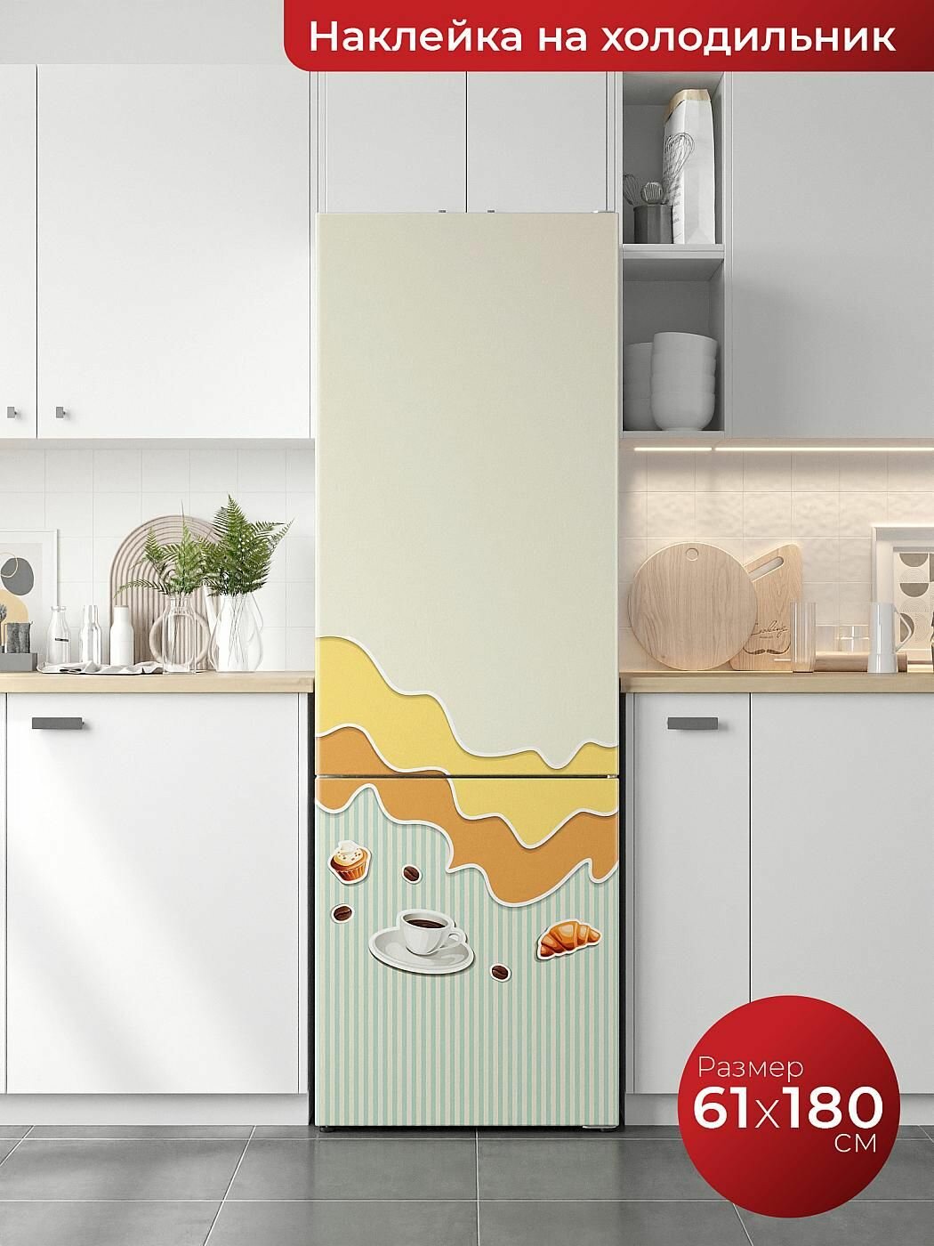Самоклеящаяся пленка на холодильник. Интерьерная наклейка для мебели.