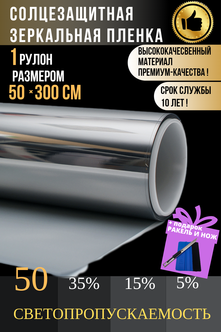 Зеркальная пленка для окон,50% серебро 50х300см