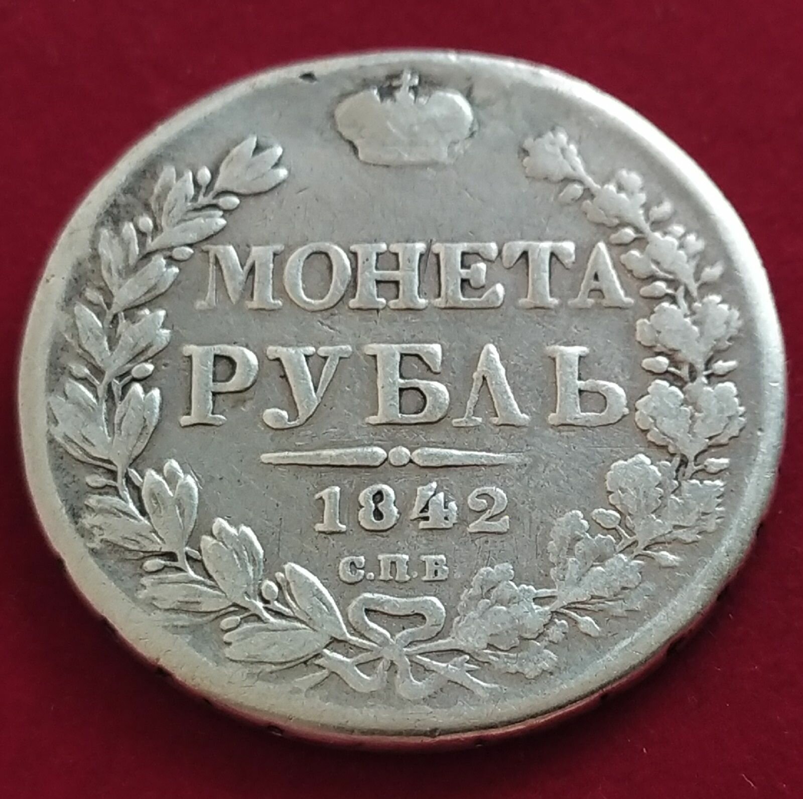 Рубль 1842 года — фото 1