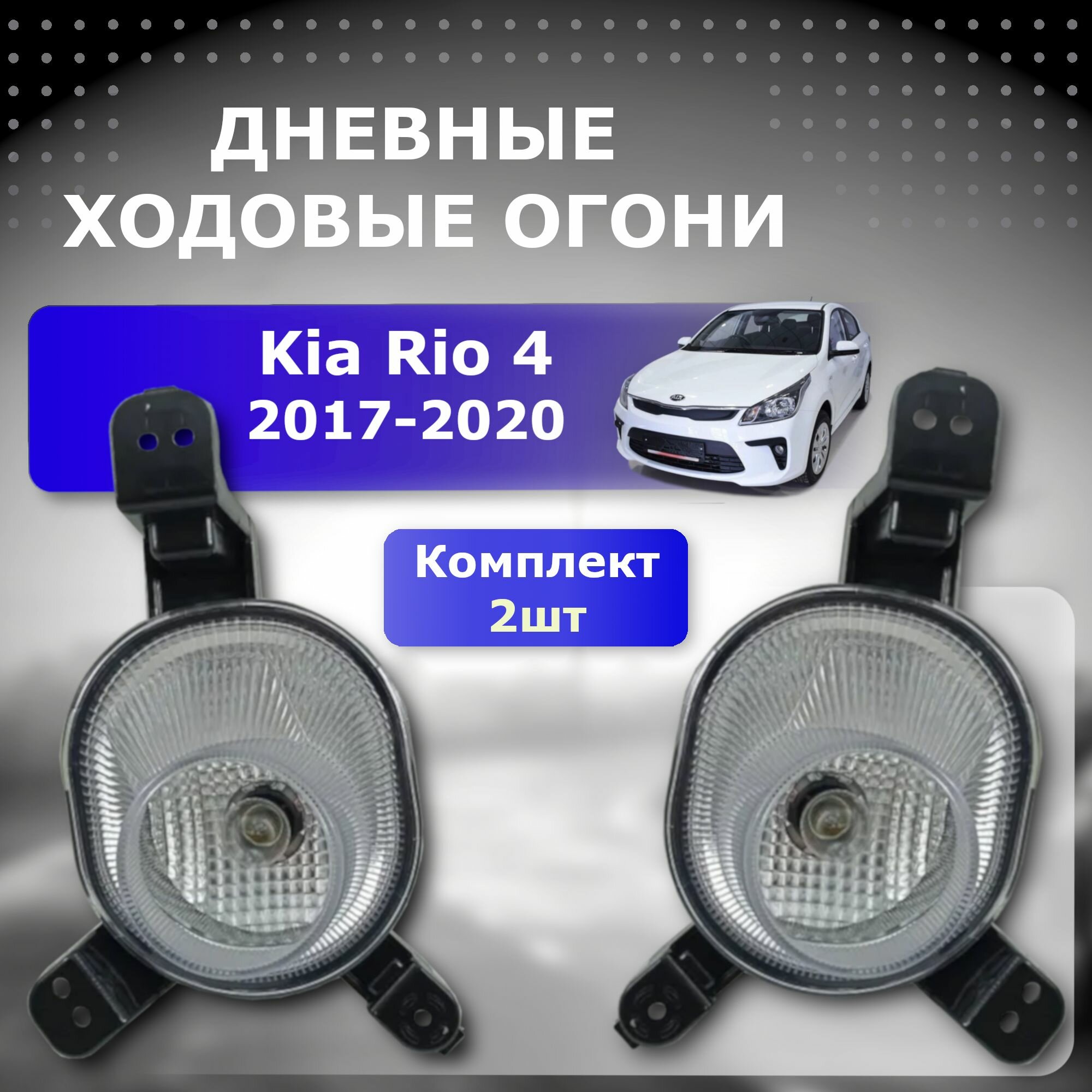 Дневные ходовые огни (ДХО) Kia Rio 4 2017-2020