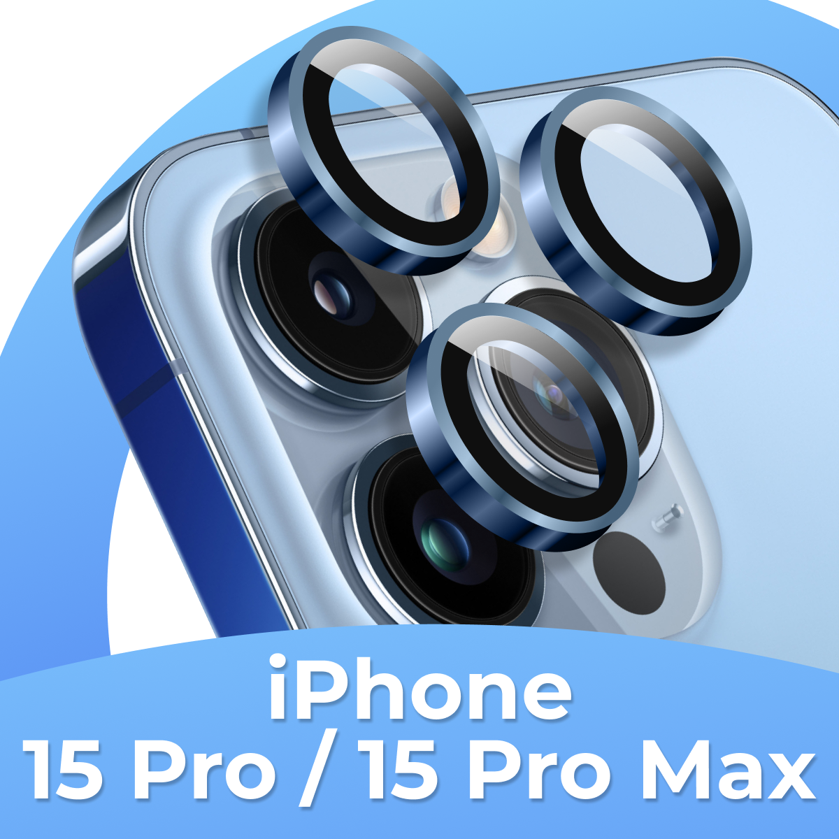 Стекла (линзы) для камеры на iPhone 15 Pro / iPhone 15 Pro Max, Набор стекол 3шт. на камеру Айфона, Небесно-голубой