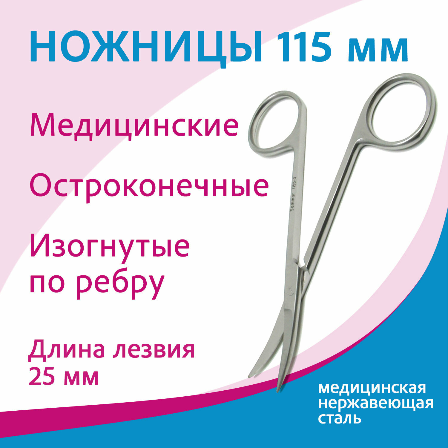 Ножницы остроконечные изогнутые по ребру П-1155-3, длина 115 мм, сталь