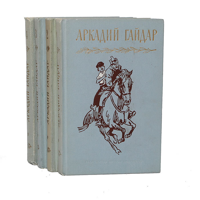 Аркадий Гайдар. Собрание сочинений в 4 томах (комплект из 4 книг). Год издания 1972
