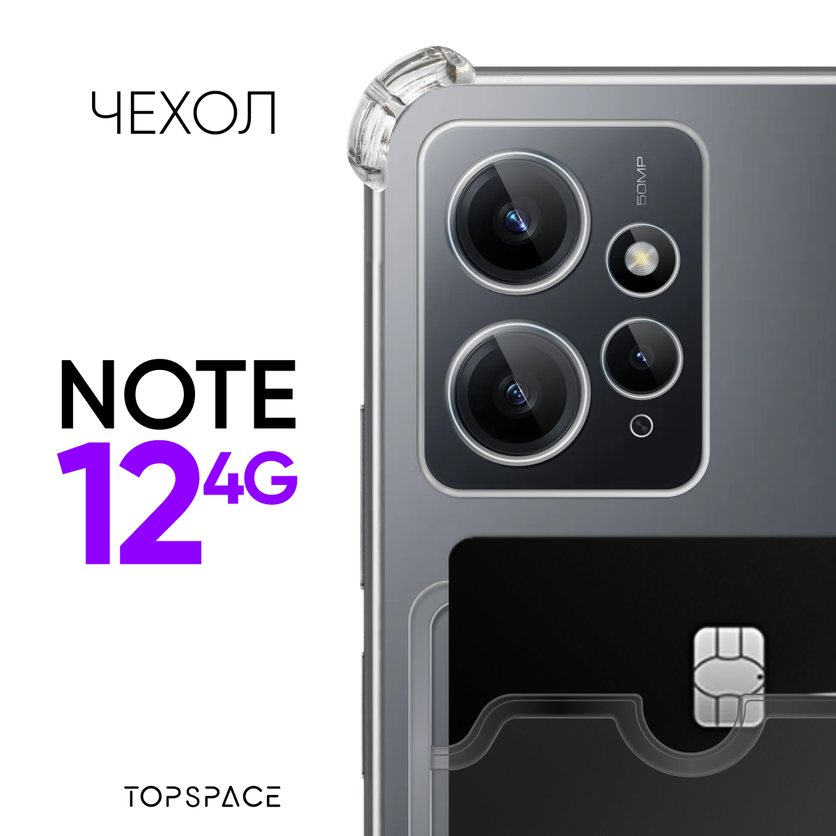 Прозрачный чехол для Xiaomi Redmi Note 12 4G Клип-кейс с карманом для карт и усиленными углами на Редми ноут 12 4г