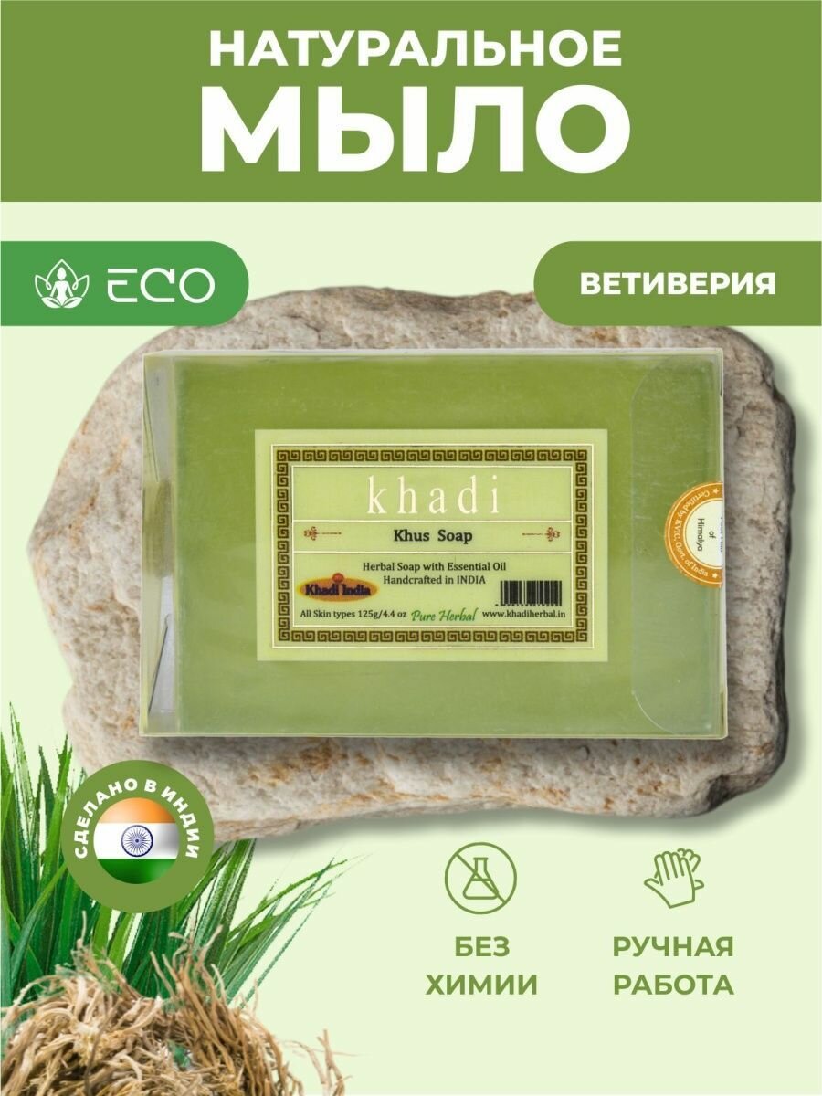 Мыло ручной работы натуральное твердое Ветиверия, 125 г