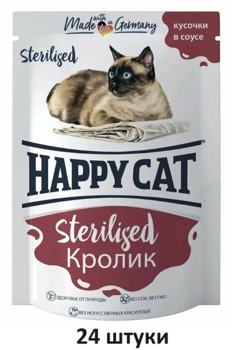 Влажный корм для стерилизованных кошек и кастрированных котов Happy Cat Sterilised, кролик, кусочки в соусе, 85 гр, 24 шт