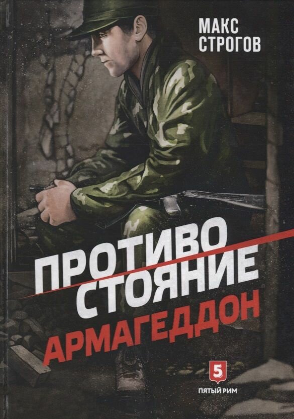 Противостояние. Армагеддон