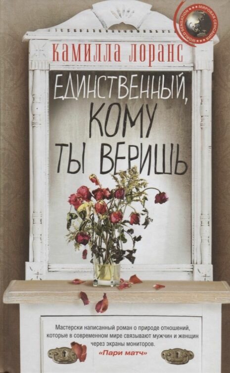 Единственный, кому ты веришь