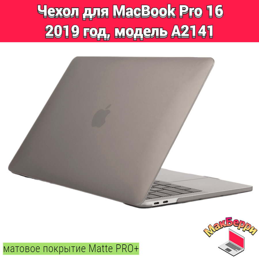Чехол накладка кейс для Apple MacBook Pro 16 2019 год модель A2141 покрытие матовый Matte Soft Touch PRO+ (серый)