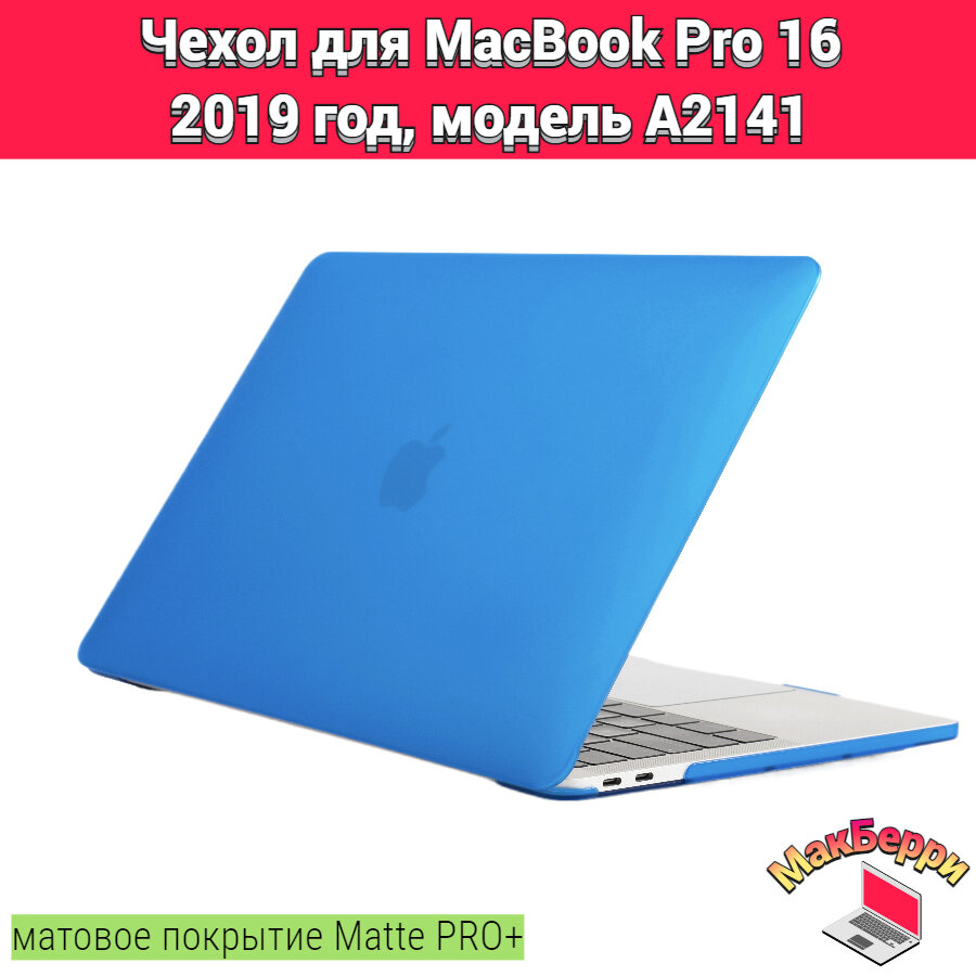Чехол накладка кейс для Apple MacBook Pro 16 2019 год модель A2141 покрытие матовый Matte Soft Touch PRO+ (синий)