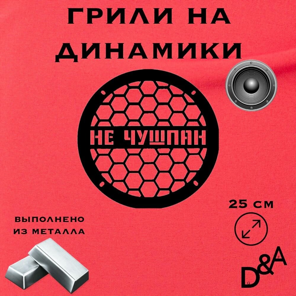 Грили для динамиков "Не чушпан" 25 см