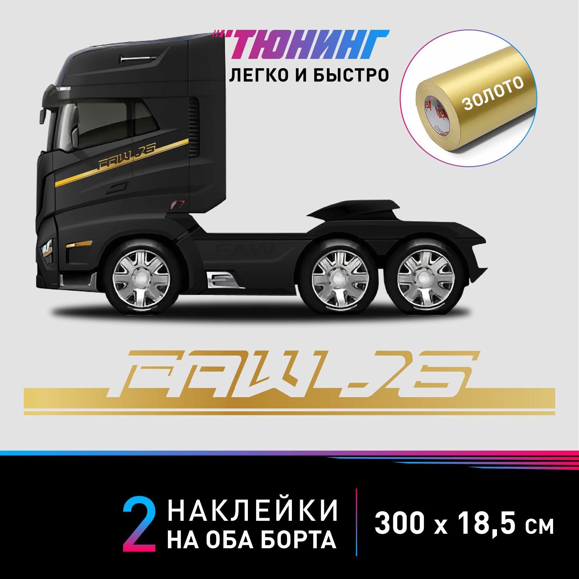 Большие наклейки на грузовик FAW J6 - золотые наклейки на грузовой автомобиль Фав