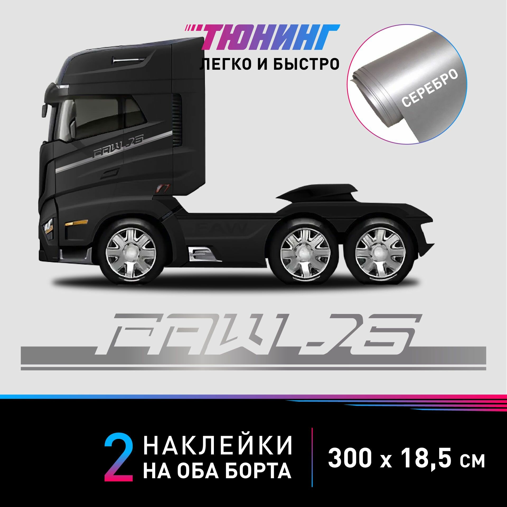 Большие наклейки на грузовик FAW J6 - серебряные наклейки на грузовой автомобиль Фав