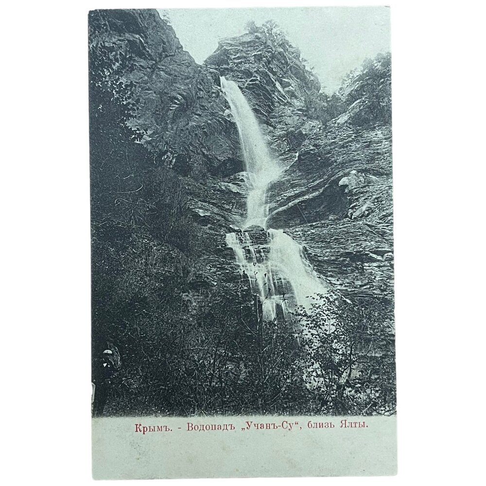 Почтовая открытка "Водопад "Учан-Су", близ Ялты" 1900-1917 гг. Российская Империя