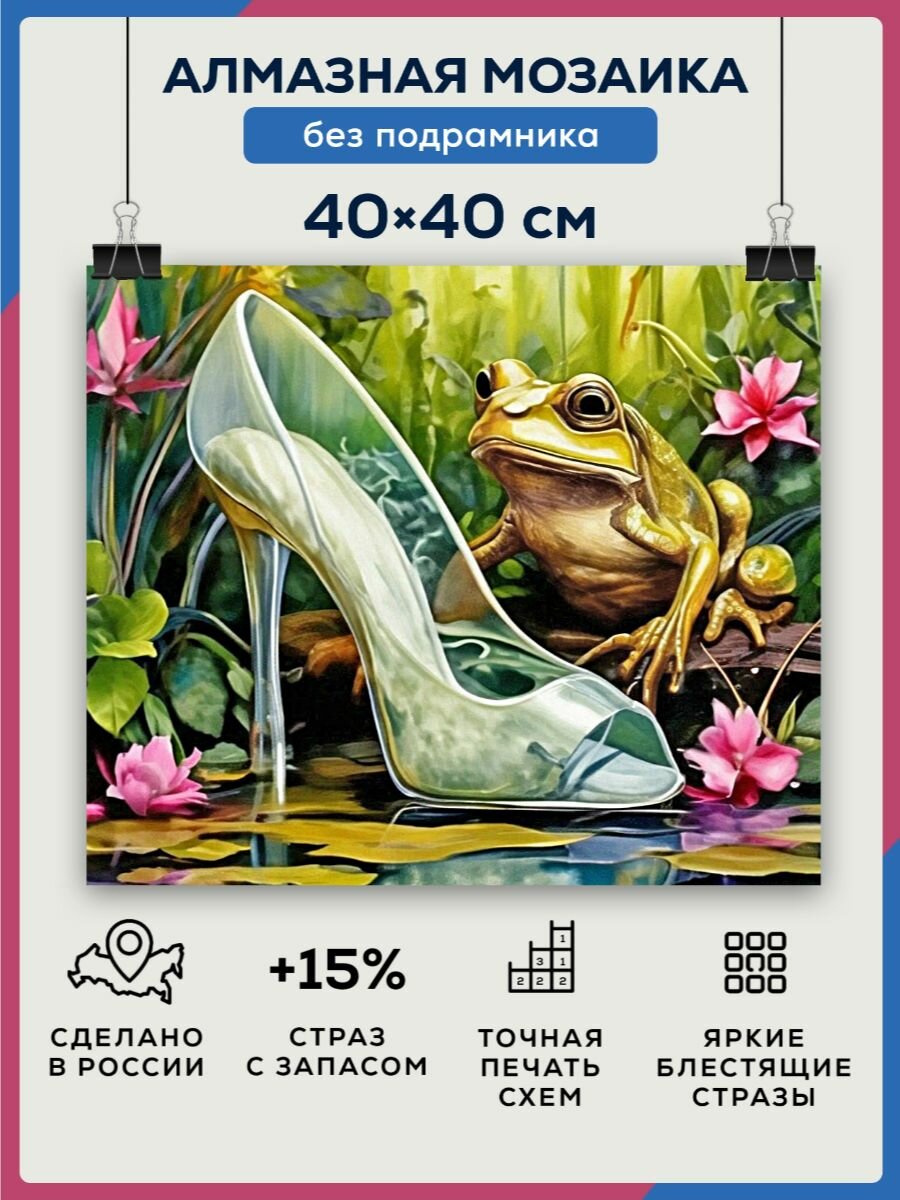 Алмазная мозаика 40x40 Принцесса лягушка без подрамника