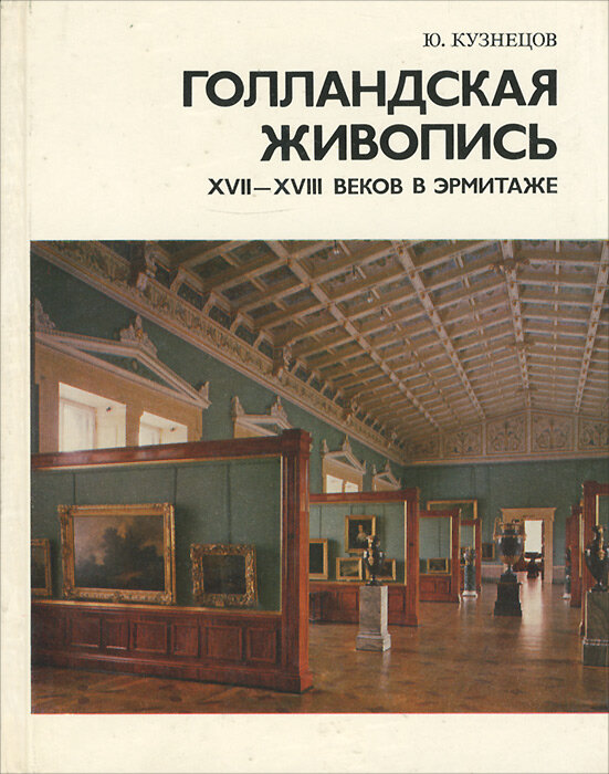 Голландская живопись XVII-XVIII веков в Эрмитаже. Очерк-путеводитель 1984 г.