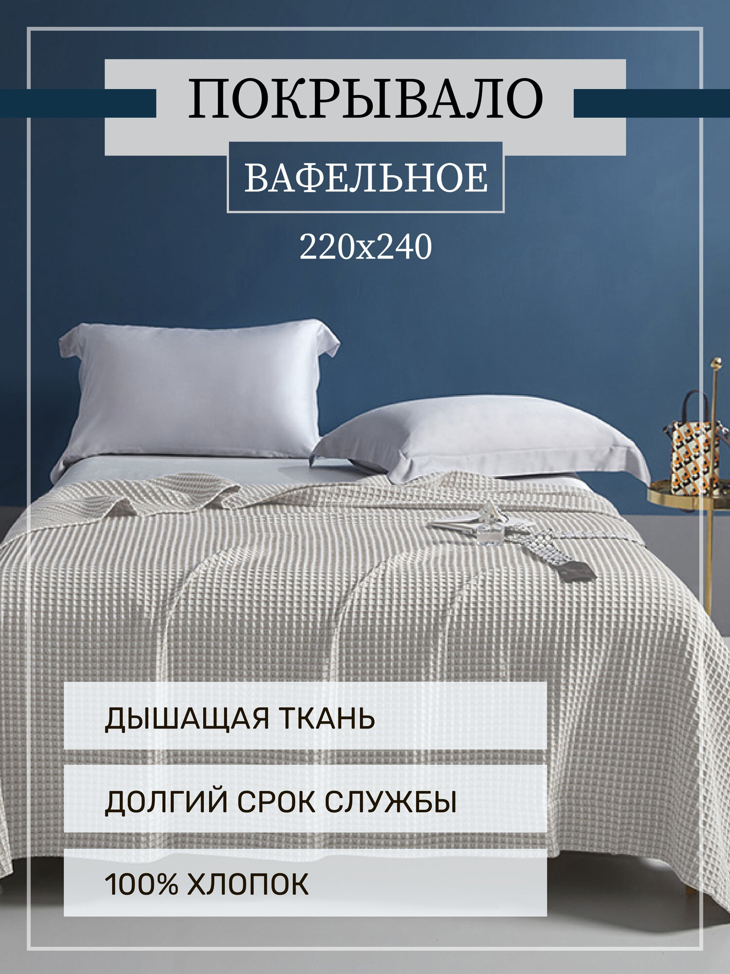 Покрывало на кровать 220х240, Cherir, хлопок 100%