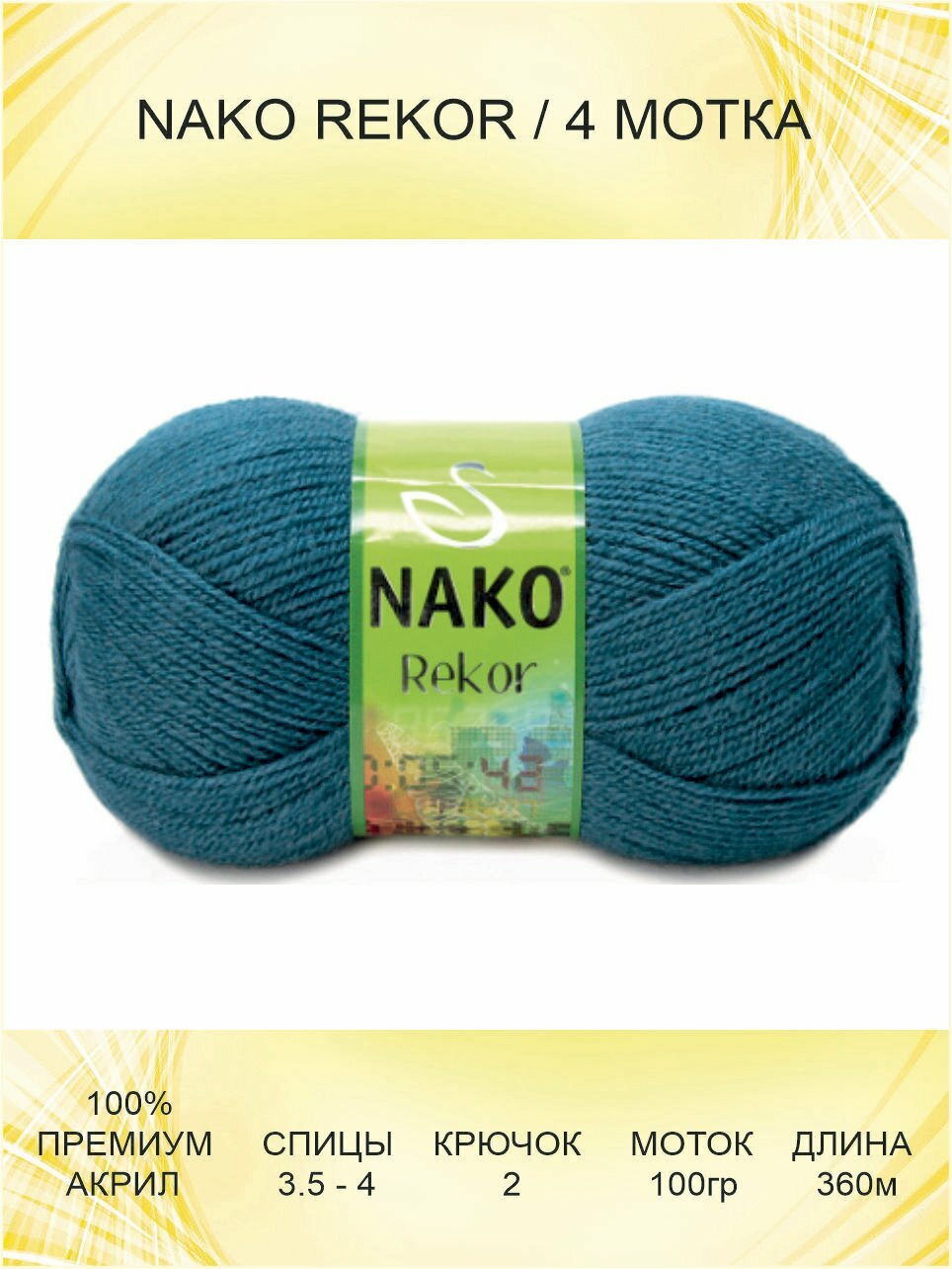 Пряжа Nako Rekor: 00185 (синий) 4 шт 360 м 100 г 100% премиум акрил