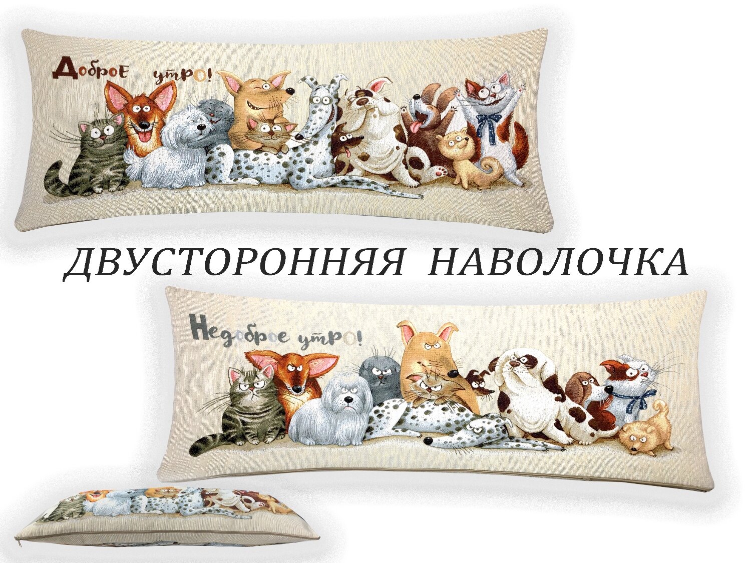 Подушка Декоративная Гобеленовая 32х85 "Доброе-недоброе утро Друзья НД"