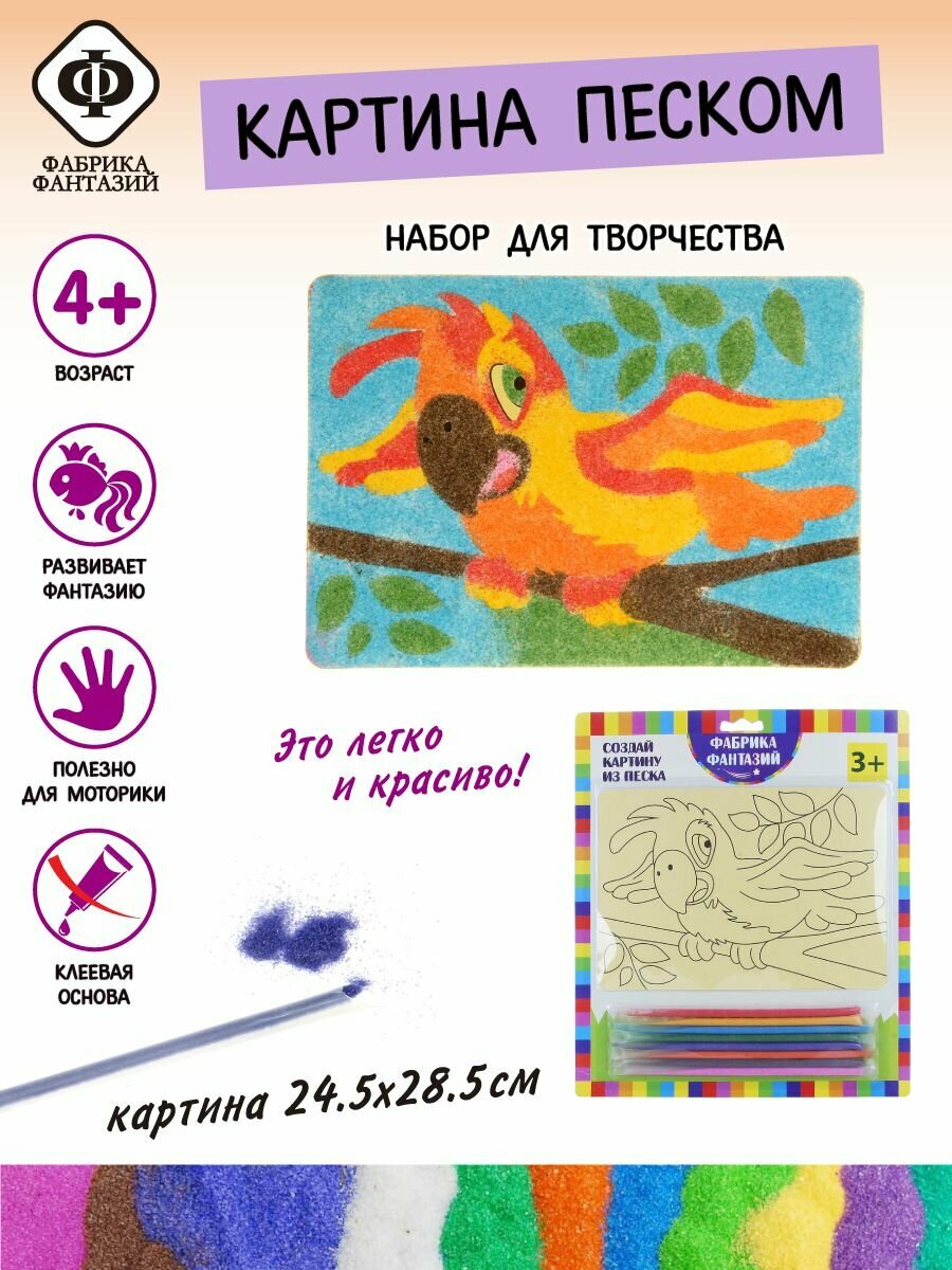 Картина из песка "Попугай", Фабрика Фантазий