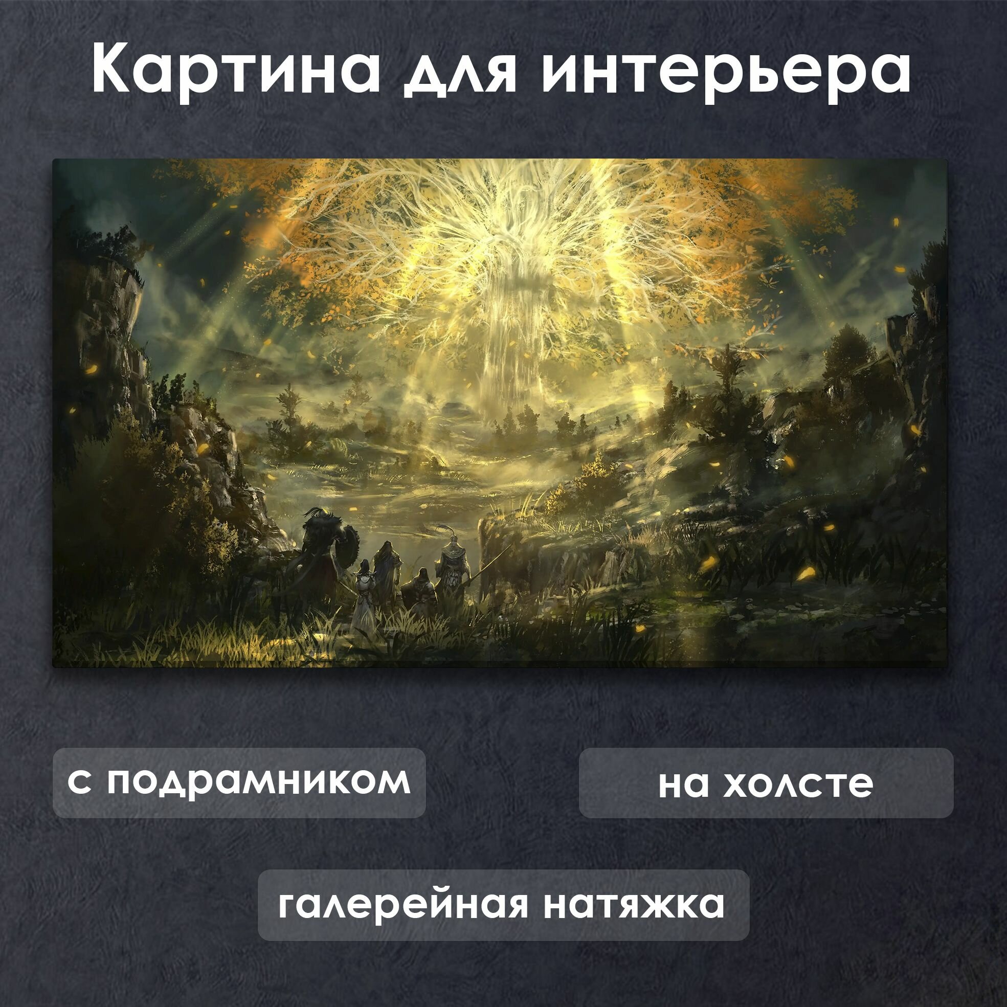 Картина для интерьера с подрамником на холсте на стену Elden Ring Герои на фоне Древа Эрд
