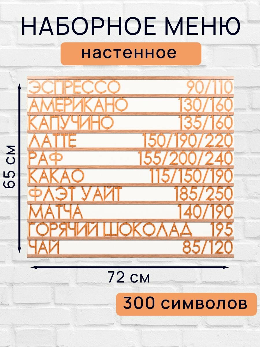 Настенное меню (300 символов) из наборных букв для кафе и ресторана