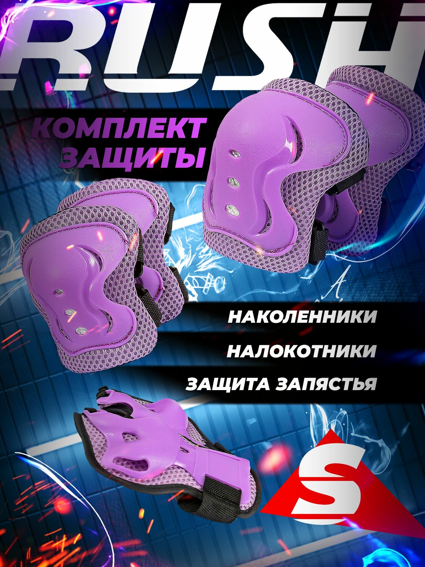 Комплект защиты для роликов, скейтбордов, самокатов RUSH ACTION