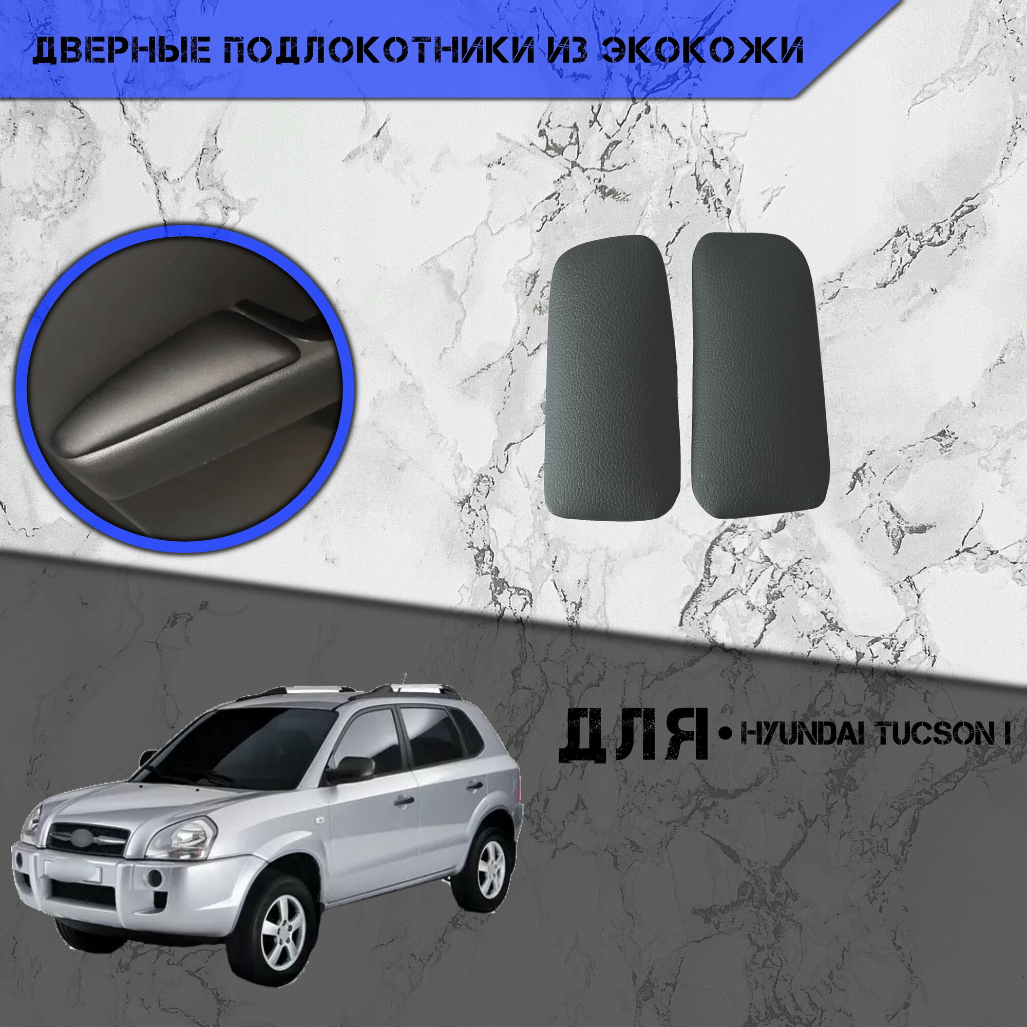 Дверные Подлокотники из экокожи на двери (Мягкие накладки) для Хюндай Туксон / Hyundai Tucson 1 (2004-2010) (Передние 2 шт) Серые