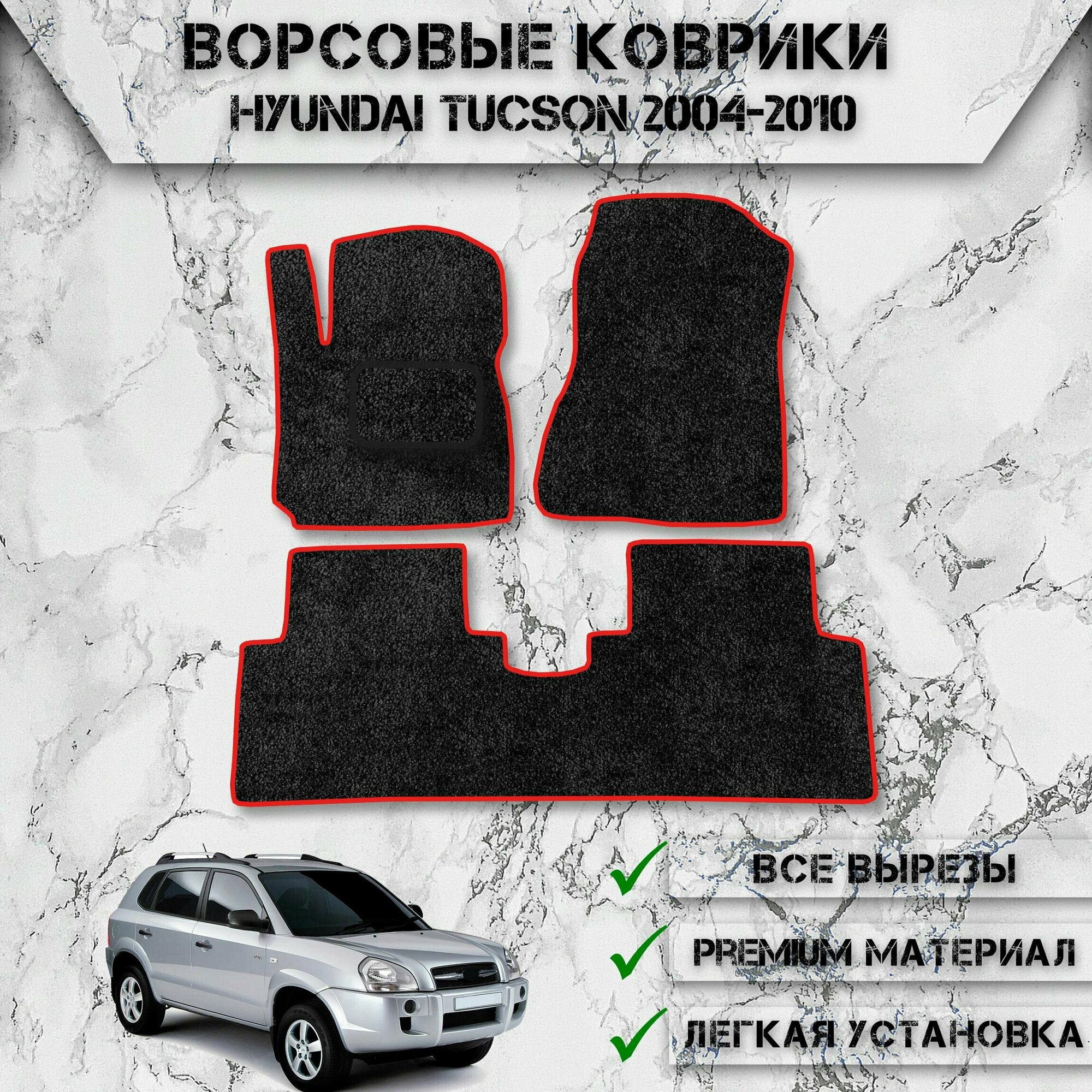 Ворсовые коврики "Стандарт" для авто Хюндай Туксон / Hyundai Tucson 2004-2010 Г. В. Чёрный С Красный Кантом
