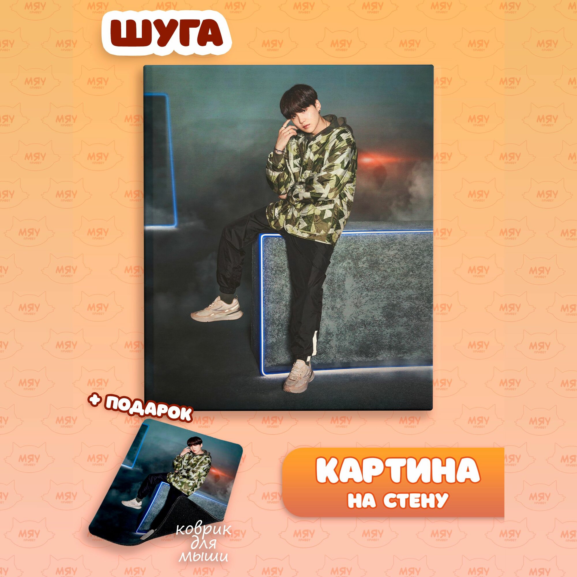 Картина на стену БТС Шуга