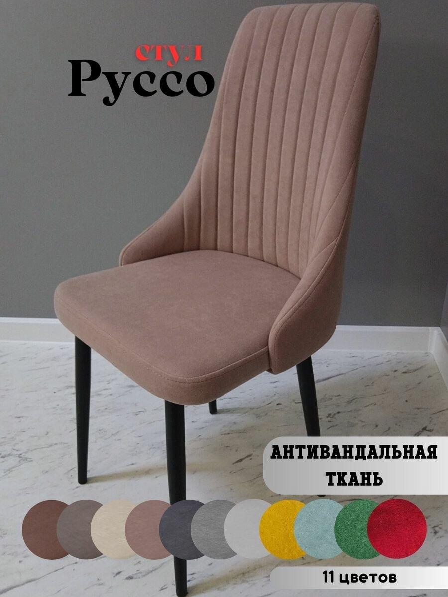 Стул мягкий в гостиную и кухню Руссо java, черные ноги (1шт.)