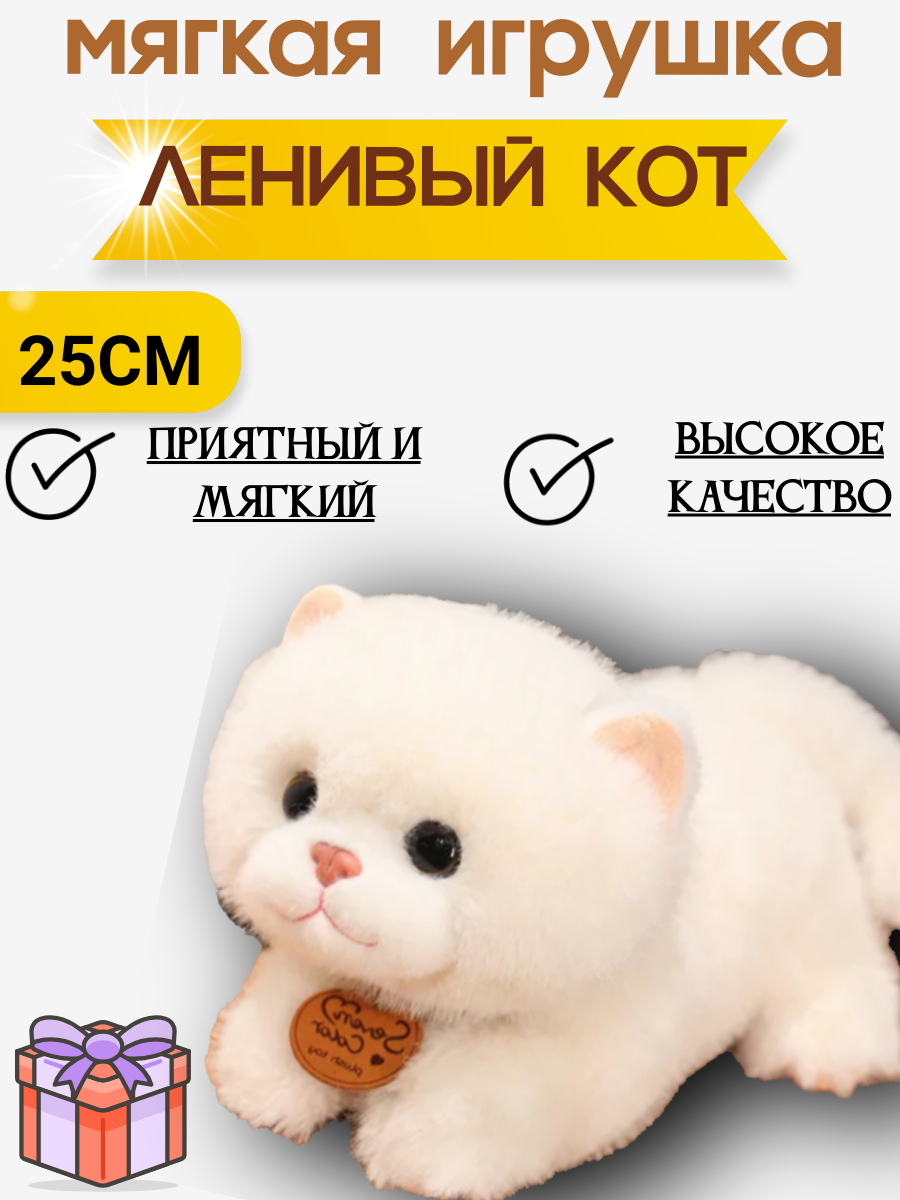Мягкая игрушка Пушистый кот лежачий белый