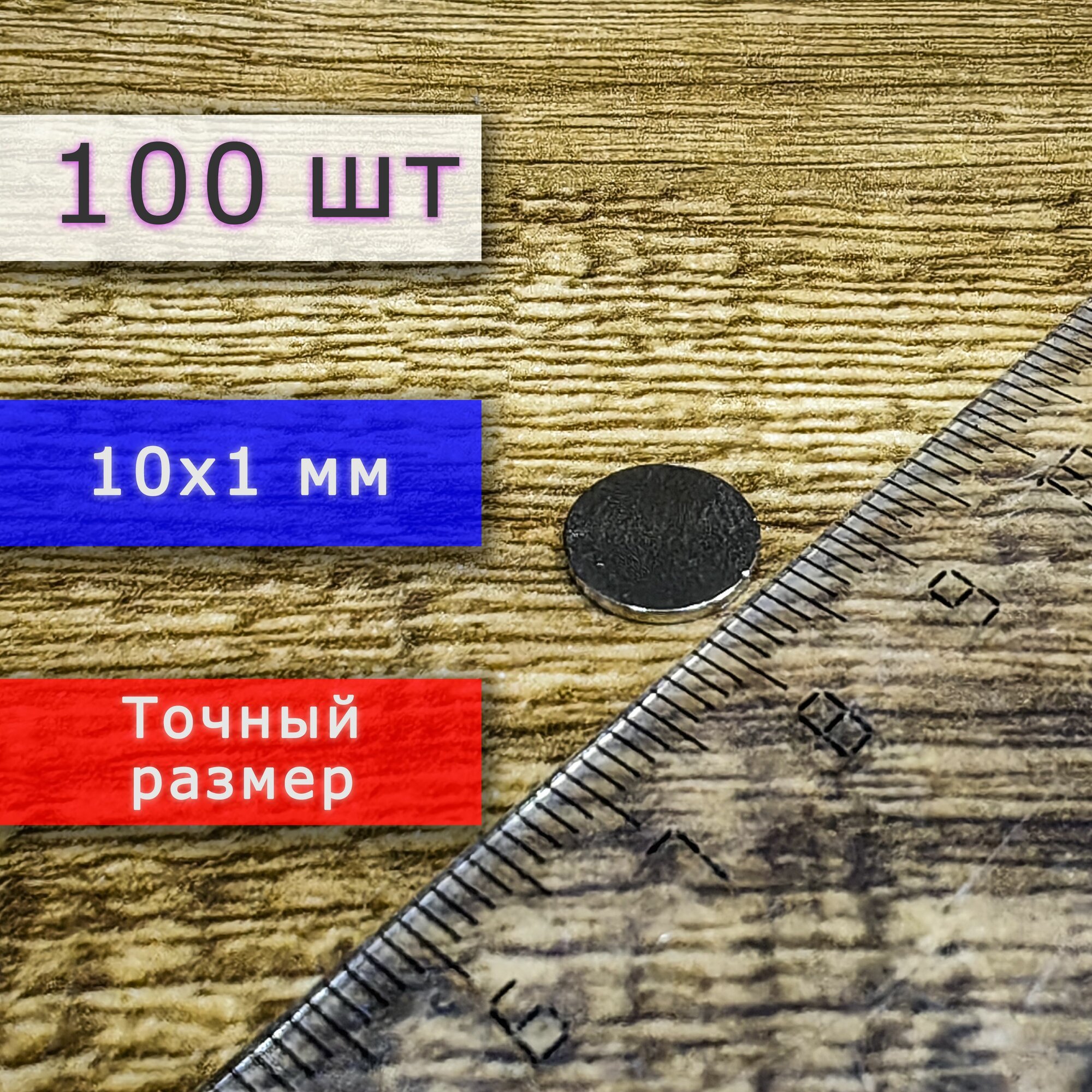 Неодимовый магнит универсальный мощный (магнитный диск) 10х1 мм (100 шт)