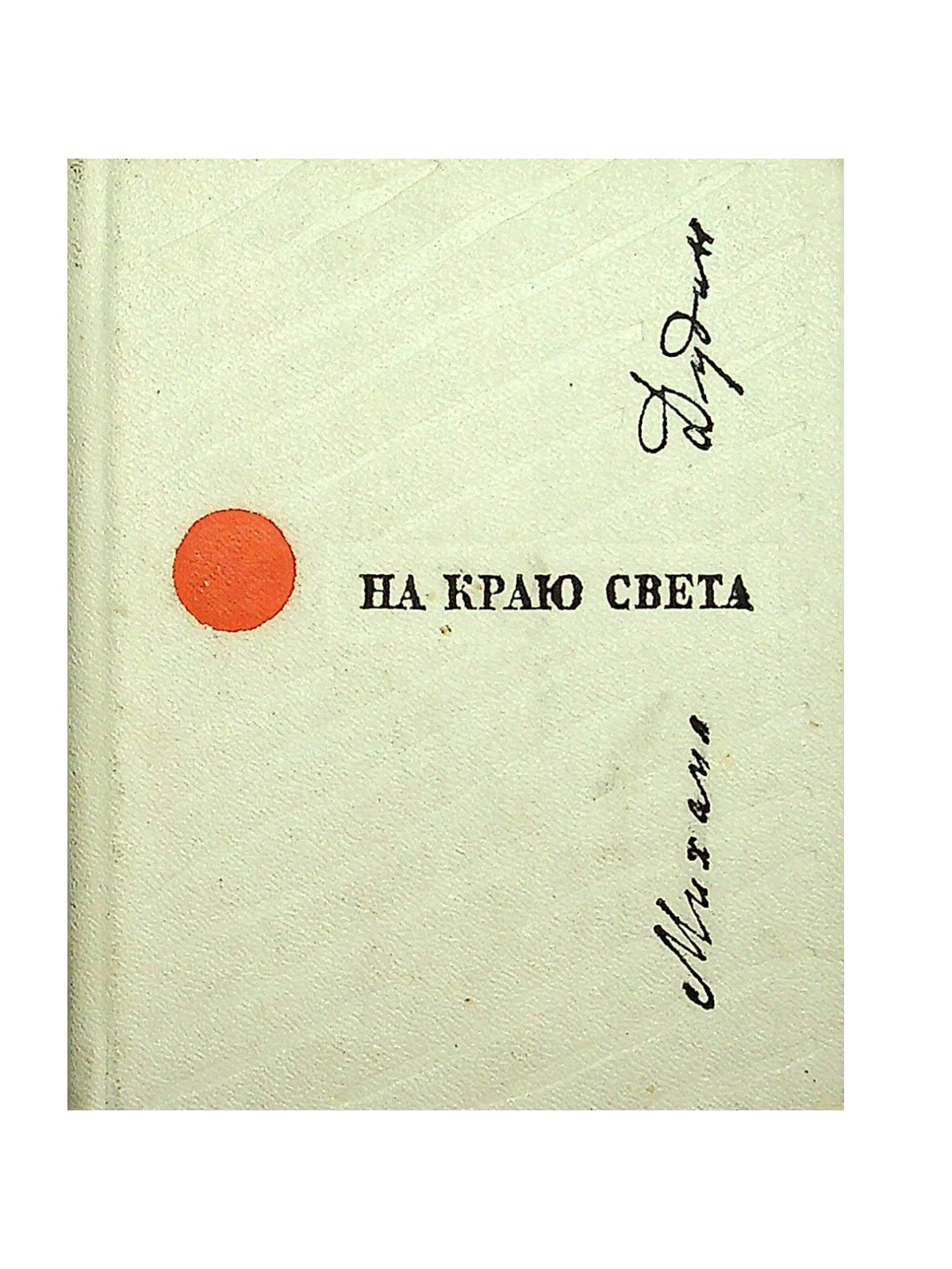 На краю света