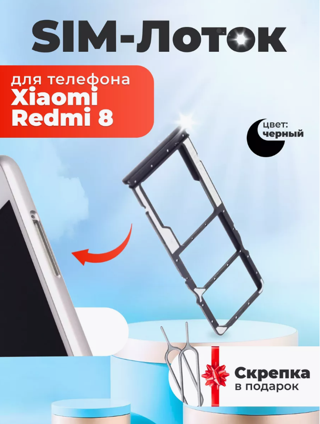 Сим лоток / Держатель сим карты / Контейнер SIM / sim holder для Xiaomi Redmi 8 черный / скрепка в подарок